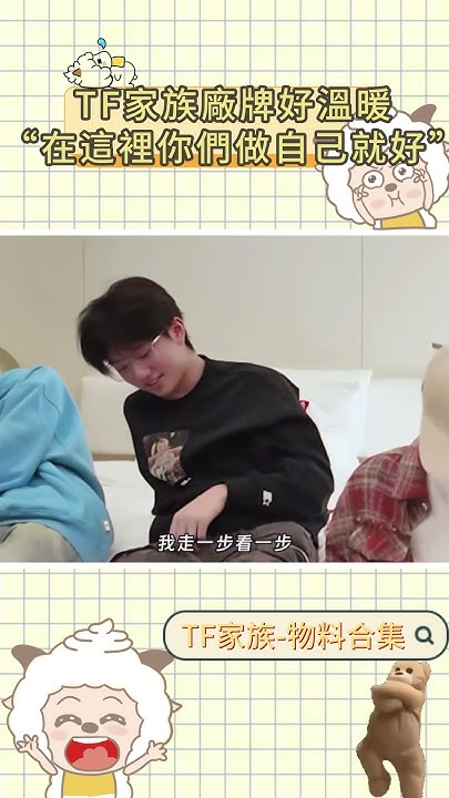 Tf三代廠牌的工作人員也太會說了吧!“在這裡你們就是做你自己!” 童禹坤 穆祉丞 邓佳鑫 Tf家族三代 张子墨 Youtube