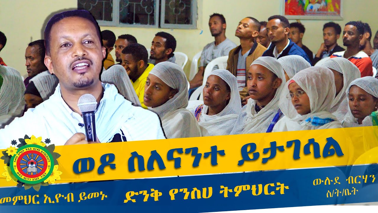 መምህር ኢዮብ ይመኑ (ወዶ ስለናንተ ይታገሳል ) || memhr eyob yimenu - YouTube