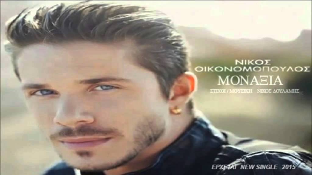Νίκος Οικονομόπουλος-Μοναξιά - YouTube