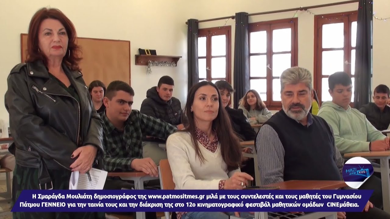 Βράβευση ταινίας του Γυμνασίου Πάτμου ΓΕΝΝΕΙΟ στο 12o κινηματογραφικό ...