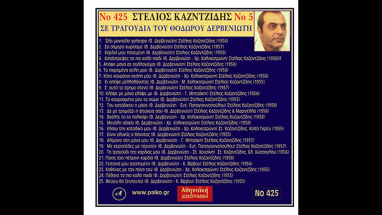 ΚΑΖΑΝΤΖΙΔΗΣ ** ΕΙΝΑΙ ΓΛΥΚΟΣ Ο ΘΑΝΑΤΟΣ ** - YouTube