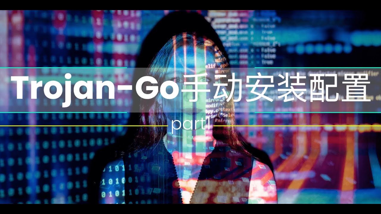 Trojan Go搭建教程 |服务端以及客户端手动安装配置 | 最简单、最常用的Trojan Go配置 - YouTube