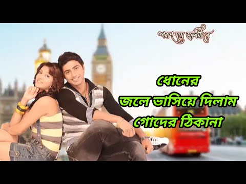ধোনের জলে ভাসিয়ে দিলাম গোদের ঠিকানা 2023