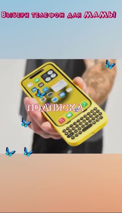 🍐 Выбери телефон для МАМЫ #серегаа4 #а4продакшн #выбери #а4 - YouTube