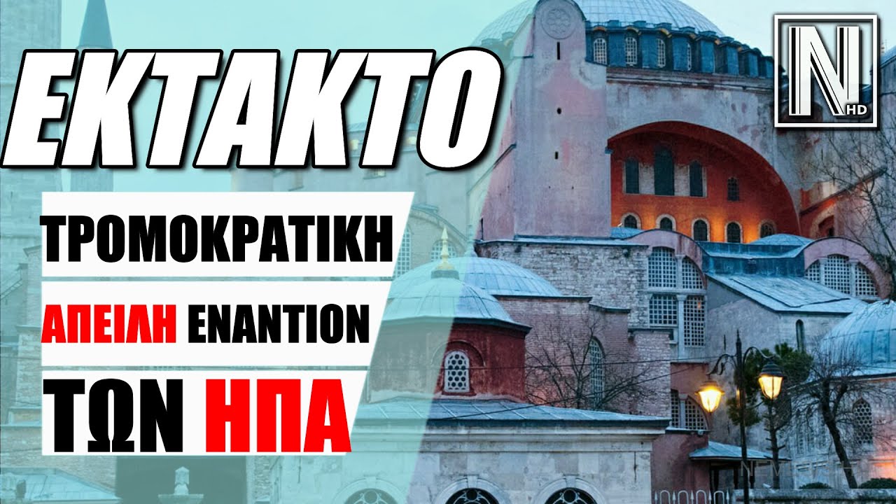 ΕΚΤΑΚΤΟ ΤΟΥΡΚΙΑ: Τρομοκρατική απειλή εναντίον των ΗΠΑ - Κλείνουν ...