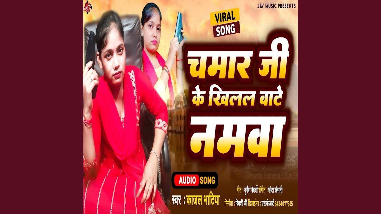 Chamar Ji Ke Khilal Bate Namva - YouTube