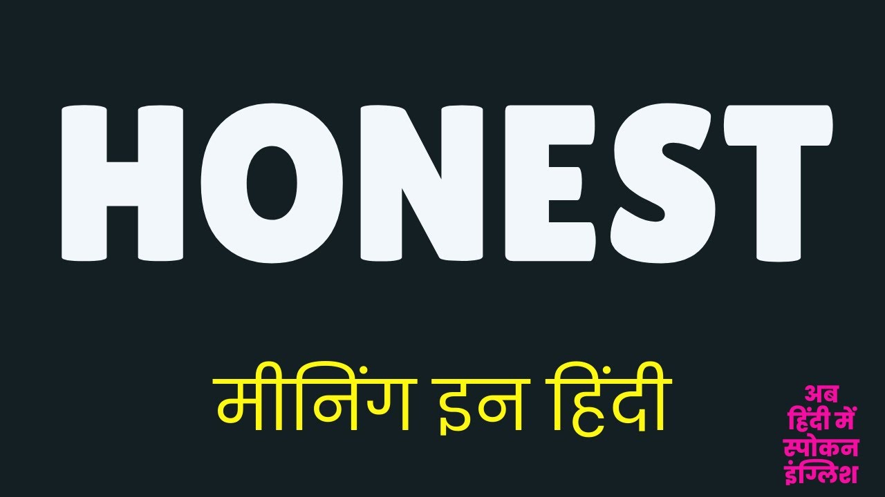 Honest Meaning In Hindi Honest Ka Matlab Kya Hota Hai YouTube Honest Meaning In Hindi Honest Ka Matlab Kya Hota Hai YouTube