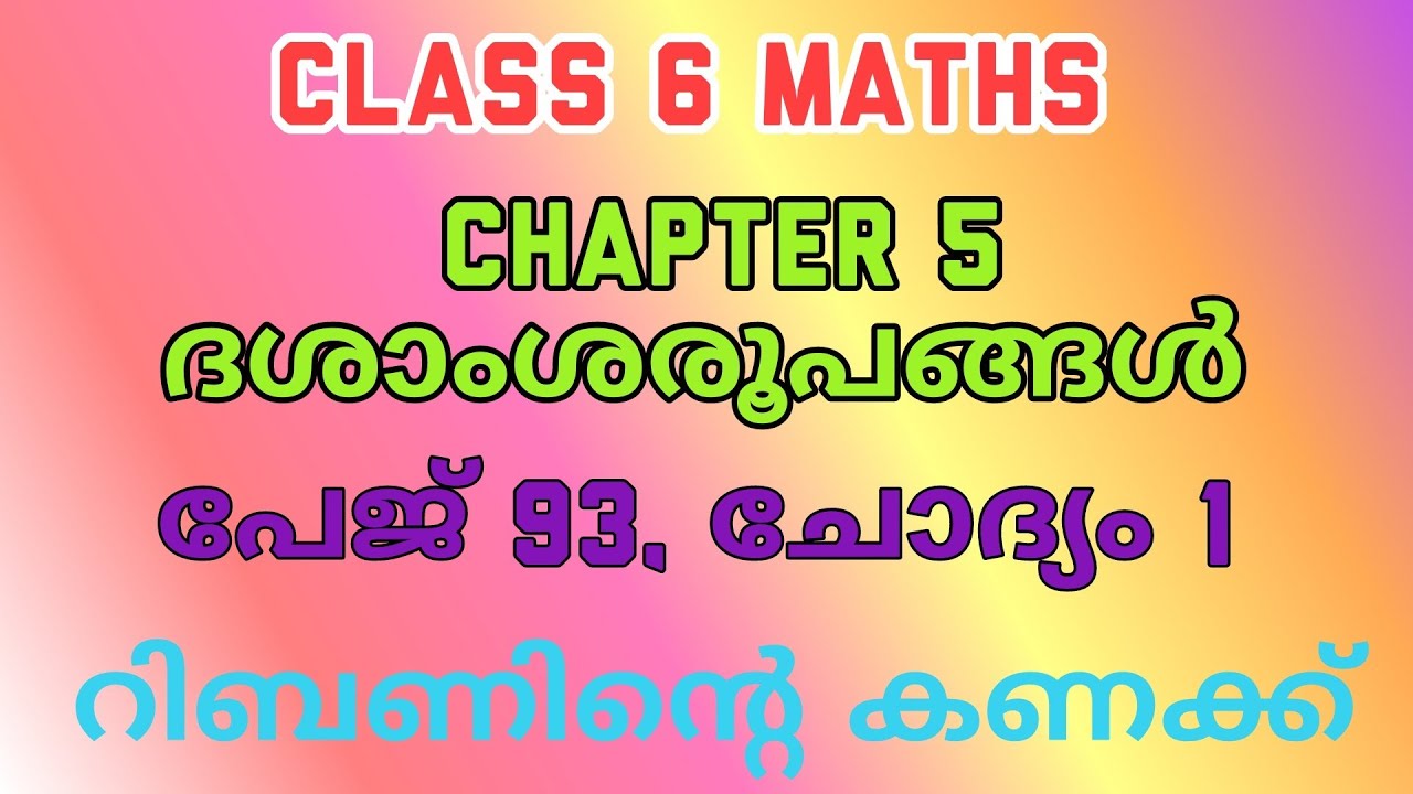 Class 6 maths, chapter 5, ദശാംശരൂപങ്ങൾ, പേജ് 93, ചോദ്യം 1 - YouTube