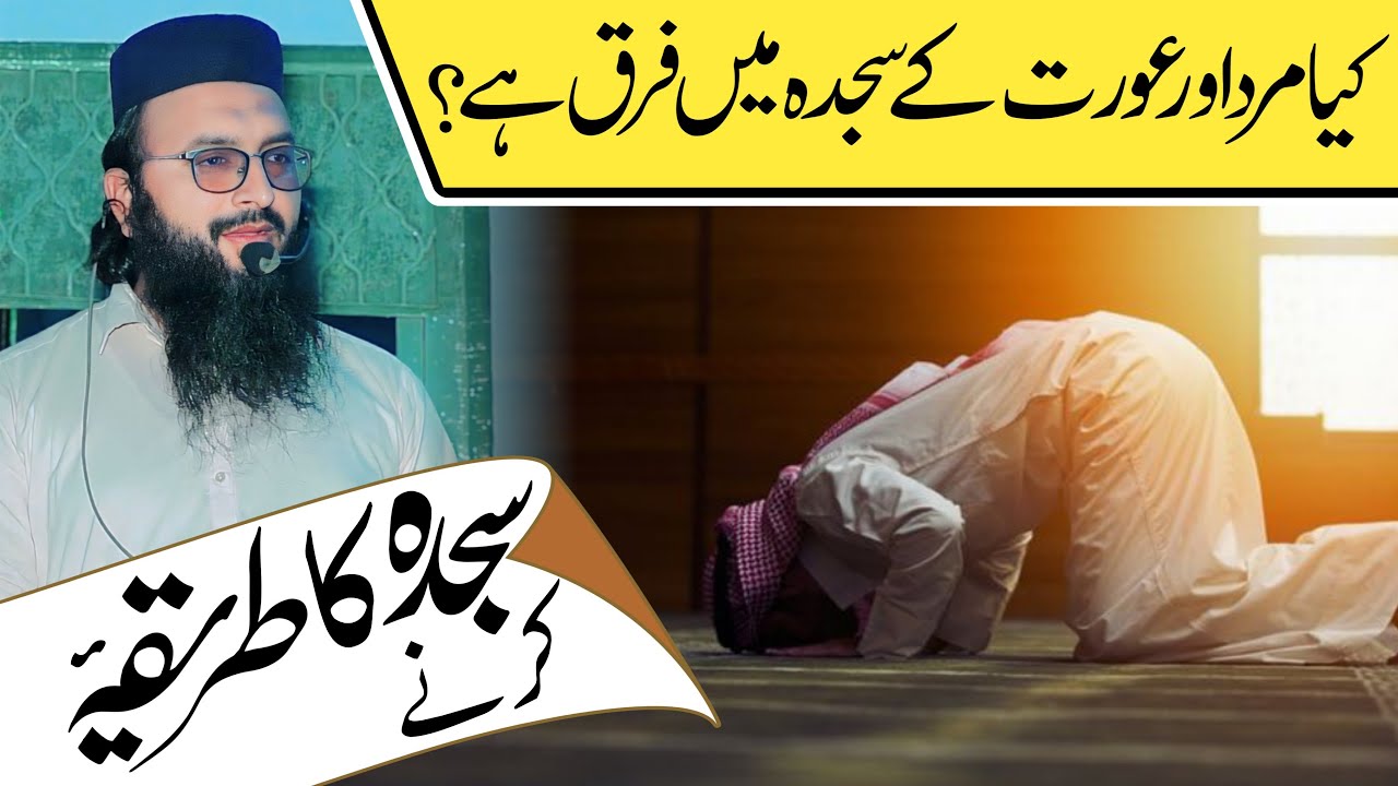 Namaz Mein Sajda Karne Ka Tarika || Nabvi Tarika Namaz part 7 ...