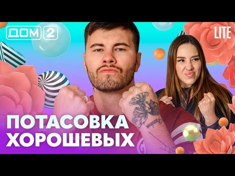 ДОМ-2. Lite (эфир от 21.05.2026)