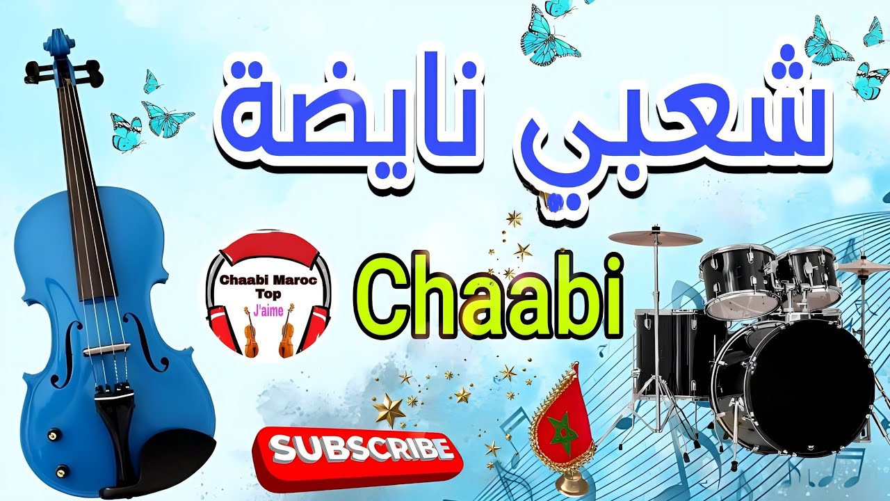Chaabi Nayda Chti7 Cha3bi Ambiance Marocaine - شعبي نايضة لجميع الأفراح ...