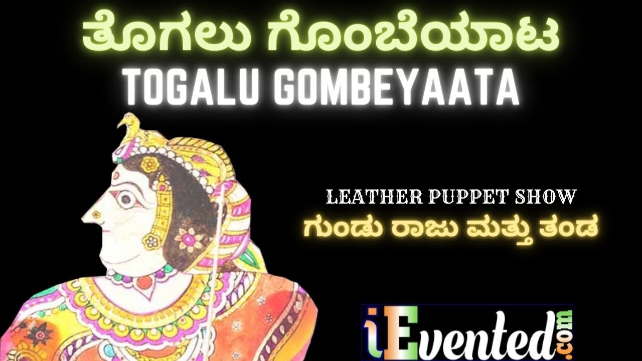 ತೊಗಲು ಗೊಂಬೆಯಾಟ | Togalu Gombe Aata | Togalu Bombe | Leather Puppet ...