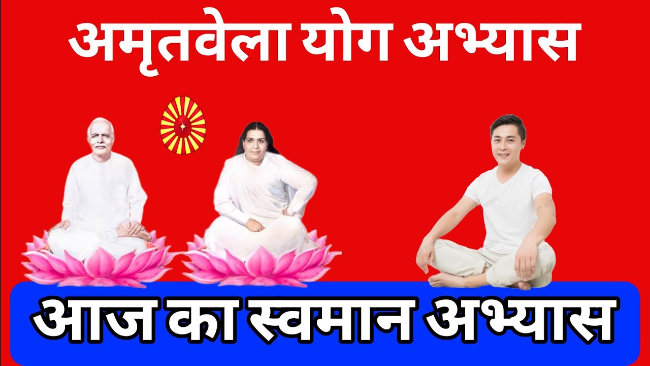 26 अक्टूबर अमृतवेला योग में 5 मिनट आज के स्वमान का अभ्यास | 5 Minute ...