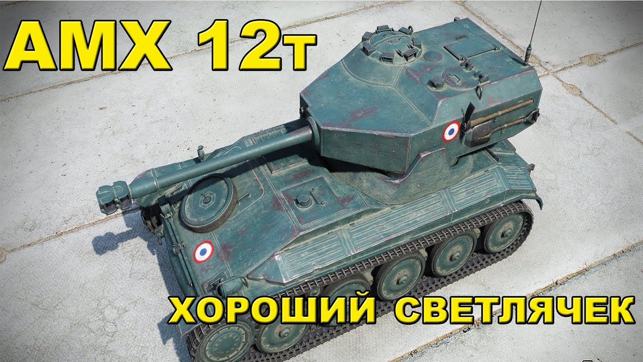 AMX 12t выбор позиции для света World of Tanks - YouTube