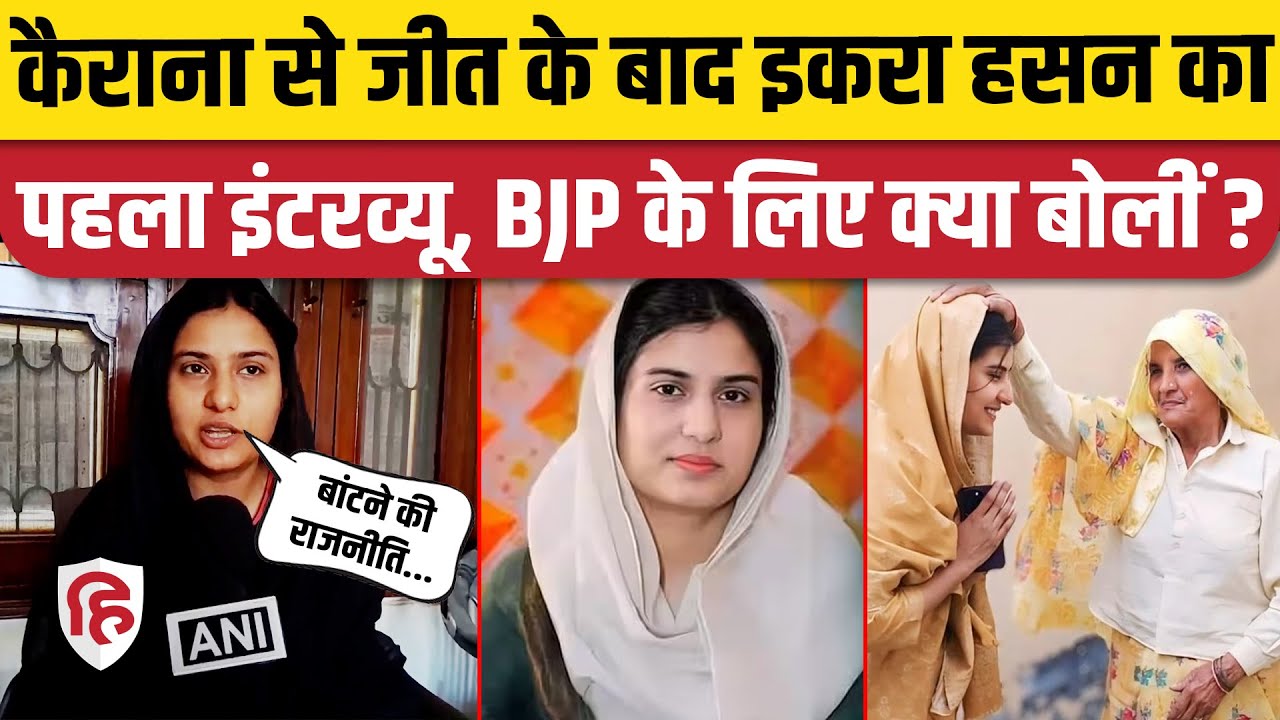 Iqra Hasan Interview: Kairana से जीत के बाद इकरा हसन का पहला इंटरव्यू ...