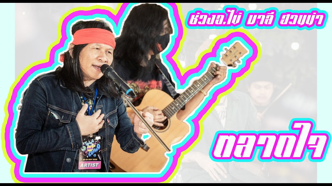 อ ไข่ มาลีฮวนน่า | ตลาดใจ String Combo - YouTube