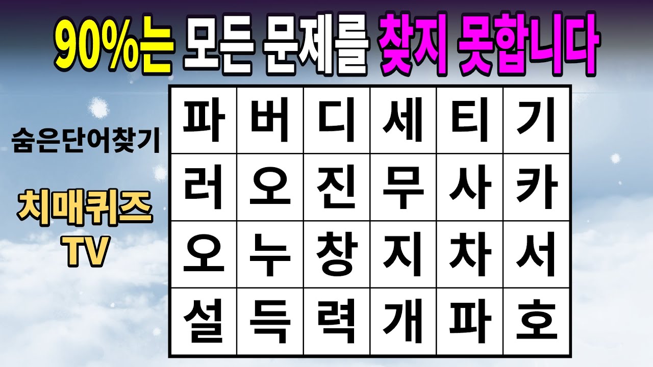 90는 모든 문제를 찾지 못합니다 【숨은단어찾기치매예방퀴즈치매테스트치매예방활동단어퀴즈치매예방게임】 Youtube