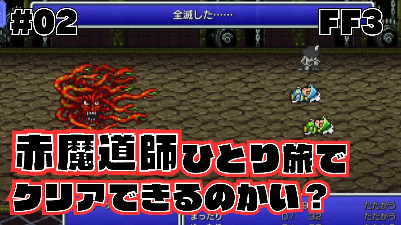 【FF3】#02 赤魔道師一人旅でクリアできるのかい？【ピクセルリマスター版】ネタバレあり - YouTube