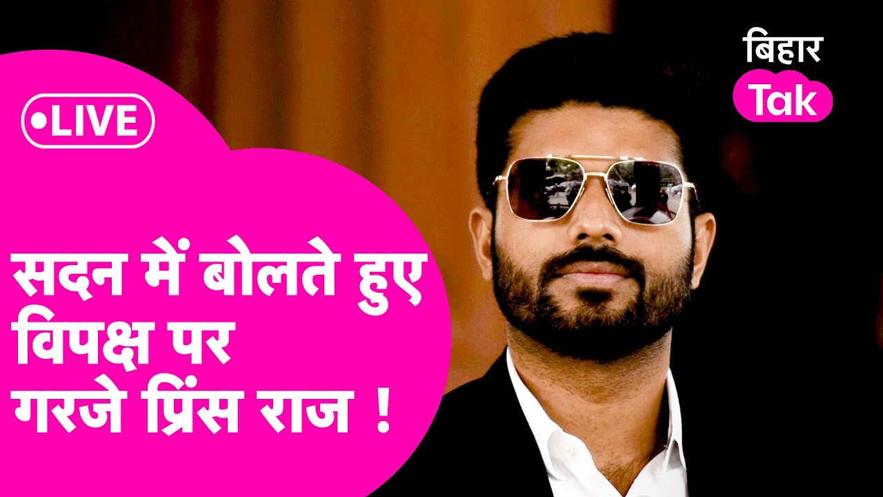 Live : Loksabha में अविश्वास प्रस्ताव पर बोले MP Prince Raj - YouTube