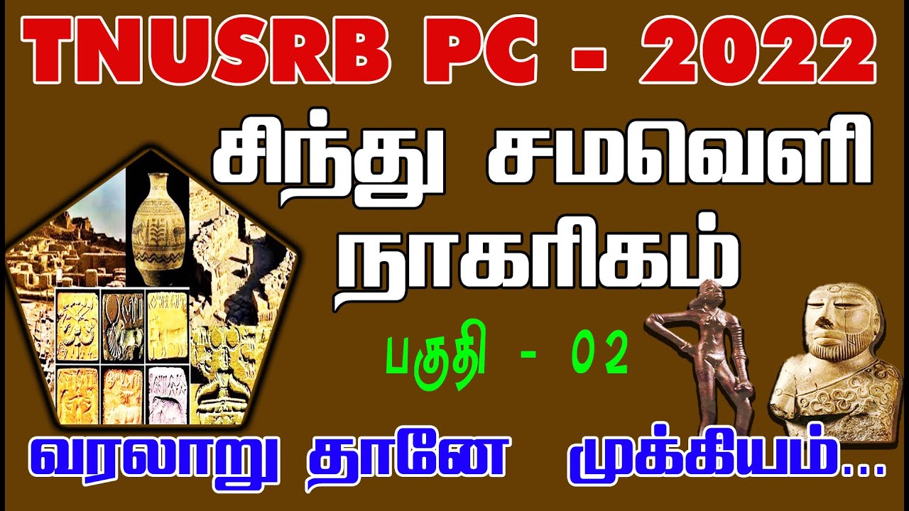 TNUSRB PC 2022 | சிந்து சமவெளி நாகரிகம் | பகுதி-2 | வரலாறு தானே ...