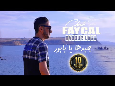 Cheb Faycal 2024 جبدها يا بابور ( Babour Louh ) Ft Yousri Oscar | Clip Officiel 2024