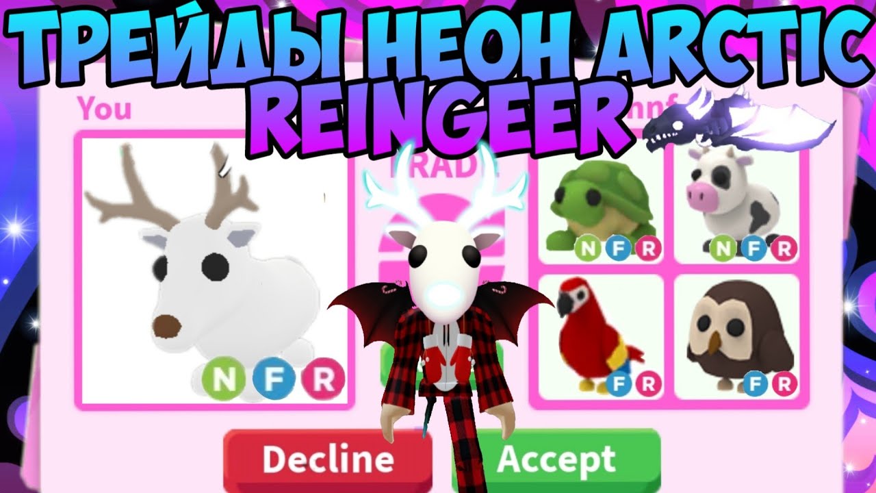 ТРЕЙДЫ НА НЕОН Arctic Reindeer В АДОПТ МИ ЧТО ДАЮТ ЗА АРТИК ОЛЕНЯ В