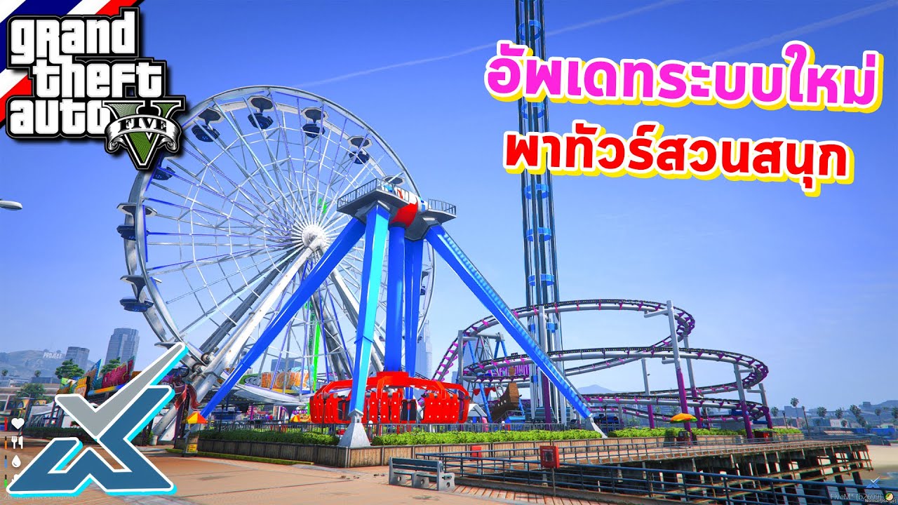 GTA V FiveM - เซิฟ Project X อัพเดทระบบใหม่ พาทัวร์สวนสนุก - YouTube