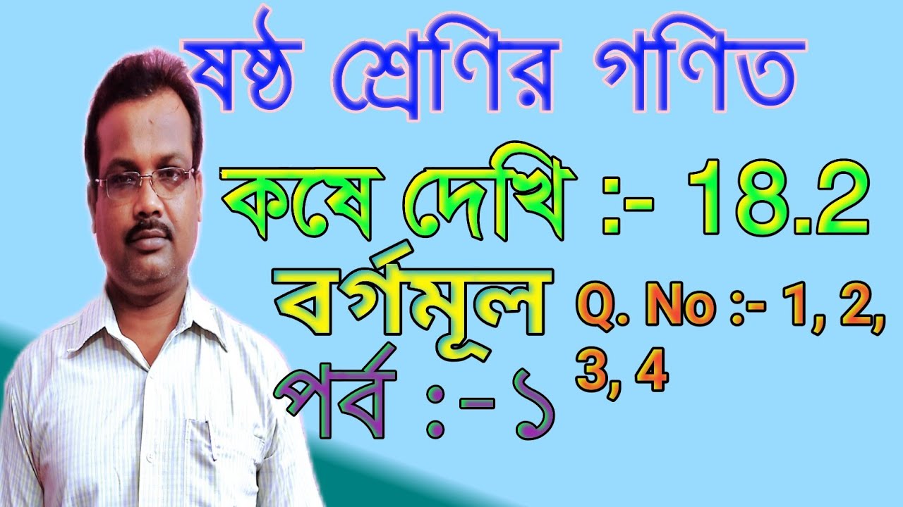 Class 6 math chapter 18 in bangla solution | বর্গমূল কষে দেখি ১৮.২ পর্ব ...