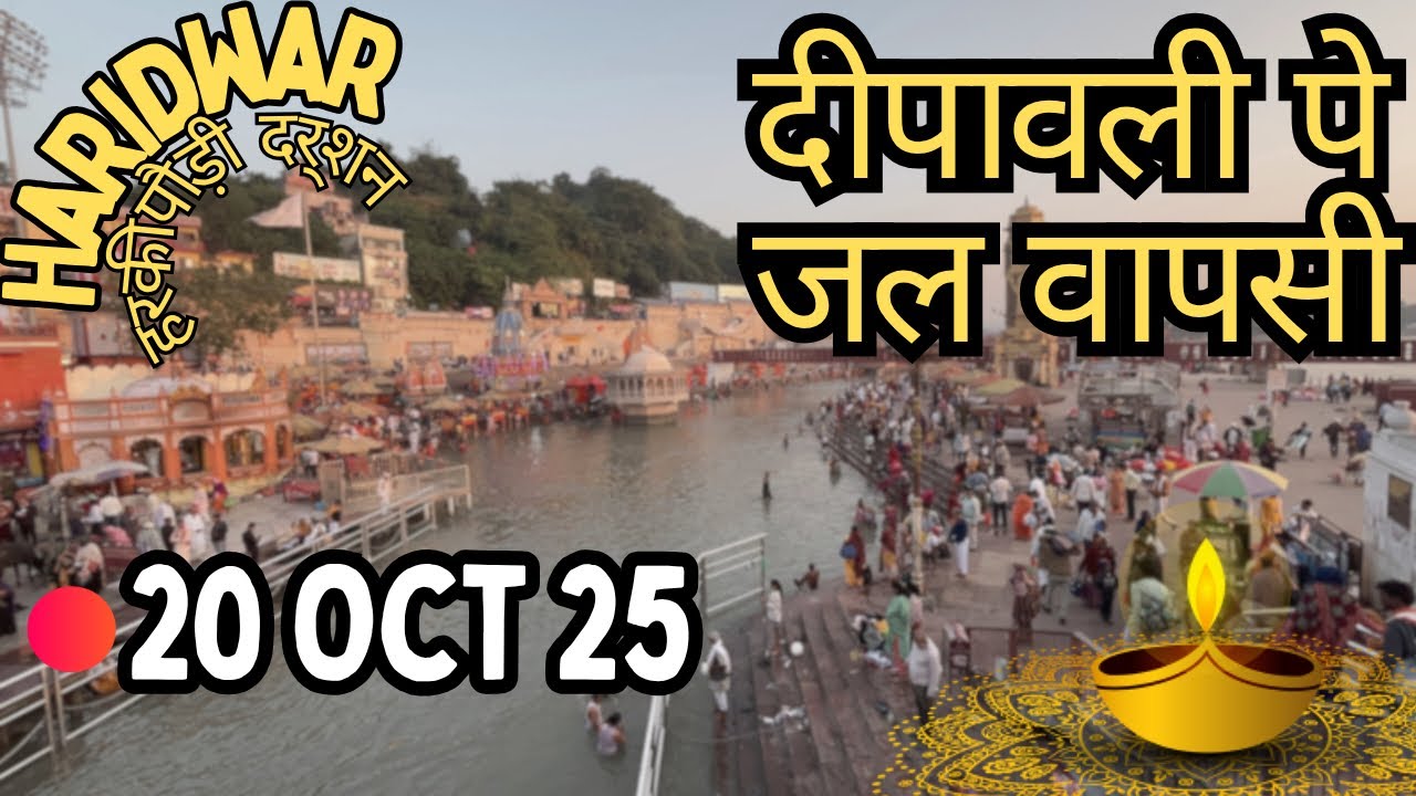 Diwali LIVE Haridwar 2025 🪔 | दिवाली पर हरकीपौड़ी का नज़ारा | Ganga ...