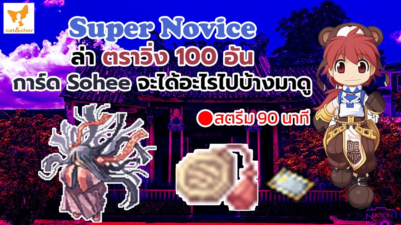 🔴︱ragnarok classic︱Super Novice︱ล่า ตราวิ่ง 100 อัน︱card Sohee︱จะได้ครบ ...