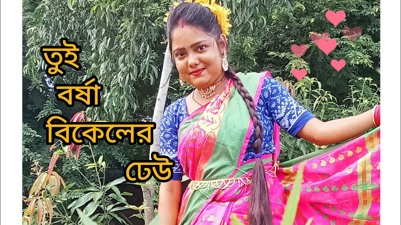 তুই বর্ষা বিকেলের ঢেউ/dance with.. misti/romantic song/#dance/#bangoli ...