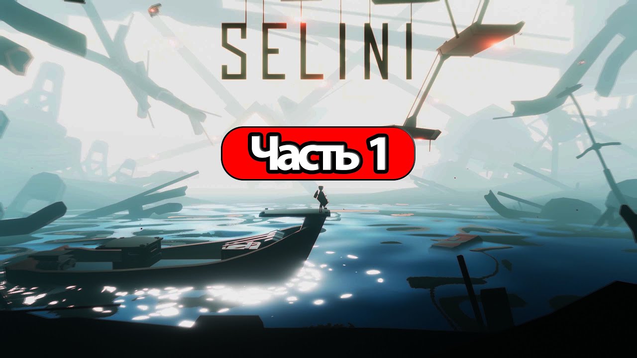SELINI - Геймплей Прохождение Часть 1 (без комментариев, PC) - YouTube