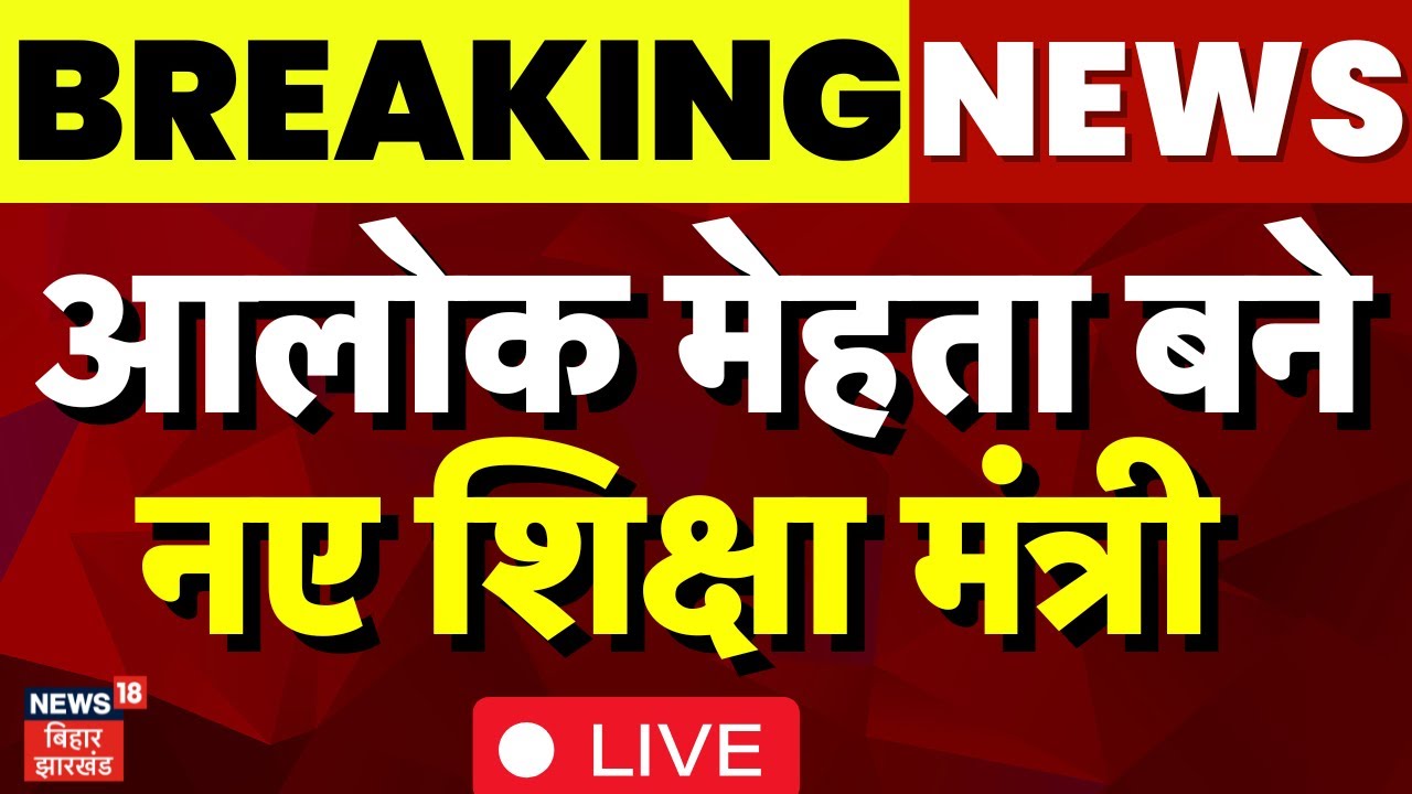 Bihar New Education Minister Live : Alok Mehta बने नए शिक्षा मंत्री ...
