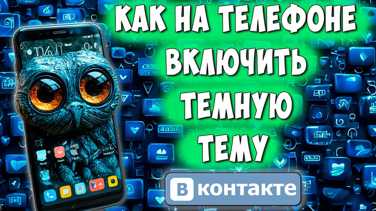 Как Сделать Тёмную Тему в ВКонтакте с Телефона Как Включить Тёмный
