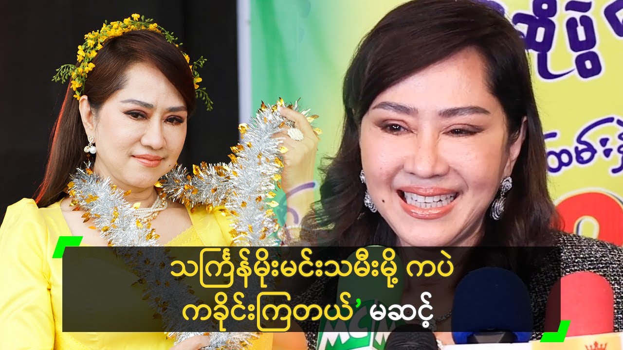 သင်္ကြန်မိုးမင်းသမီးမို့ ကပဲ ကနေရတယ် ဆိုတဲ့ မဆင့် Youtube