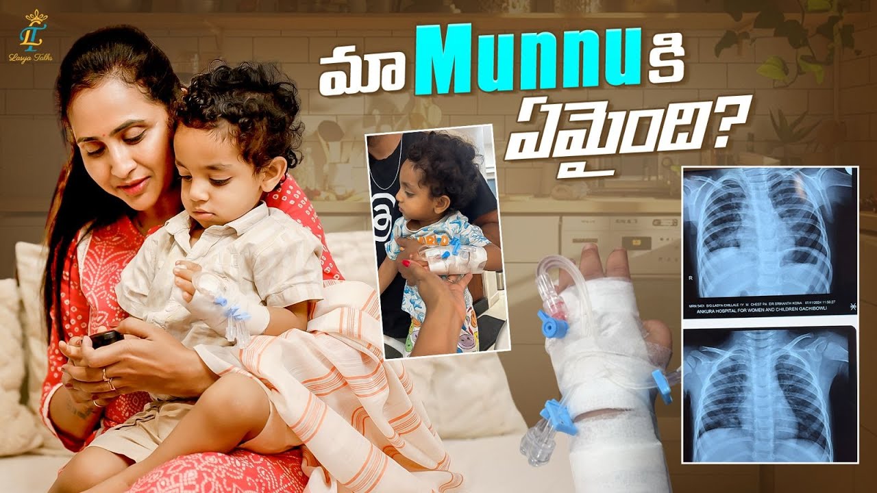 మా Munnuకి ఏమైంది..? || Broncho Pneumonia || Munnu Health Update || Lasya Talks - YouTube