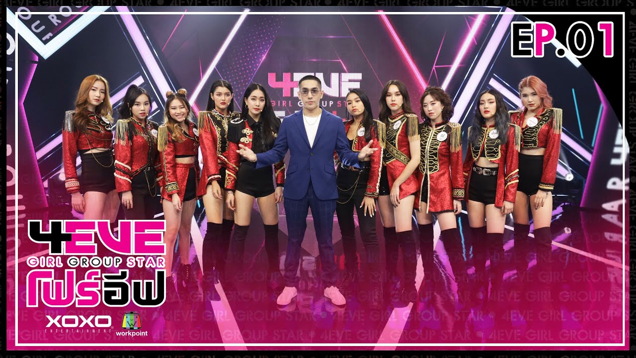 4EVE Girl Group Star EP.01 | รอบ Team Audition : Group A | FULL EP. - แร็พ