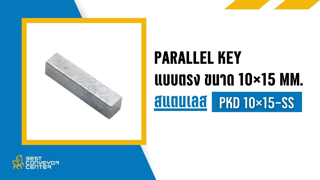 Parallel Key แบบตรง ขนาด 10×15 mm. สแตนเลส : Parallel Key PKD 10×15-SS ...