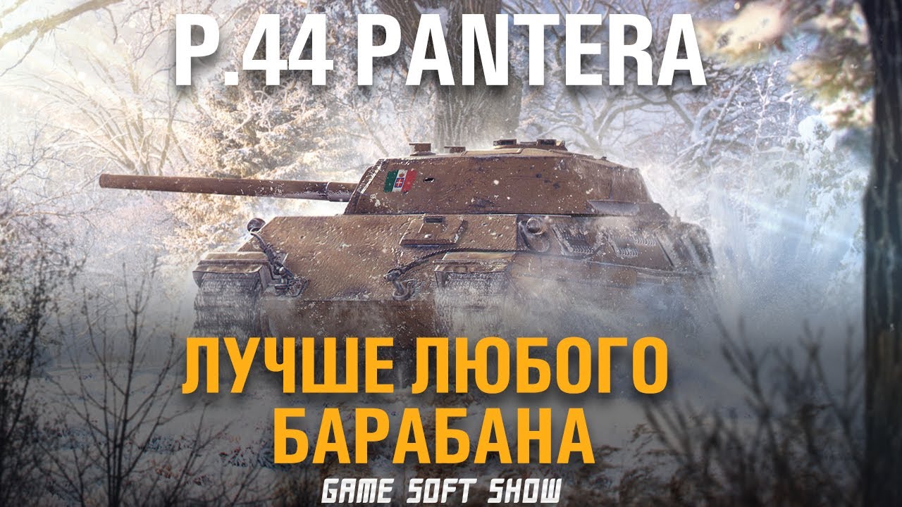 WoT Гайд на P.44 Pantera. Стоит ли качать P44 Pantera и как играть с ...