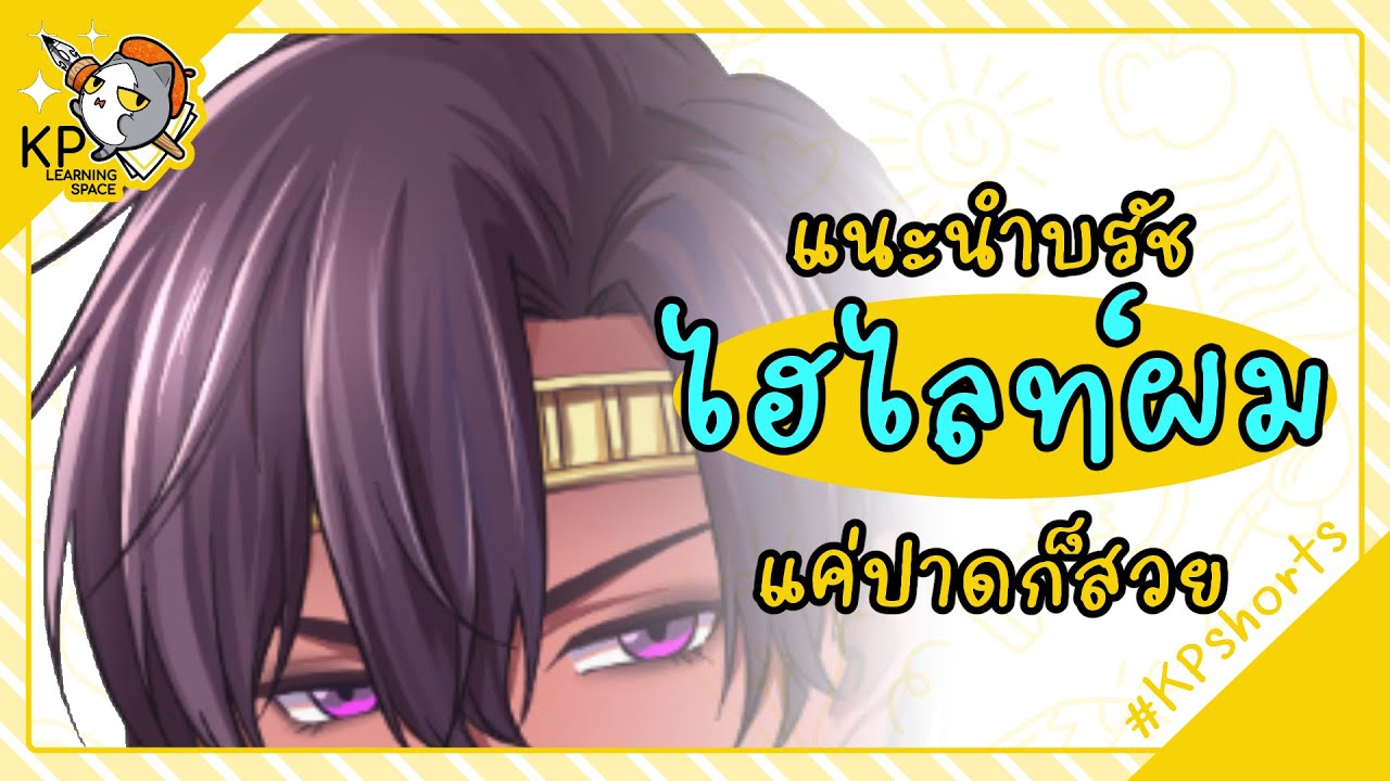 แนะนำ บรัชไฮไลท์ผม แค่ปาดก็สวยได้ L Kp Shorts Art Tip‼ Youtube