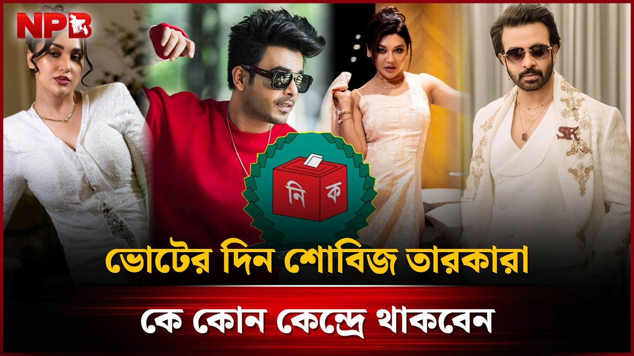 ভোটের দিন শোবিজ তারকারা কে কোন কেন্দ্রে থাকবেন? | Showbiz | NPB ...