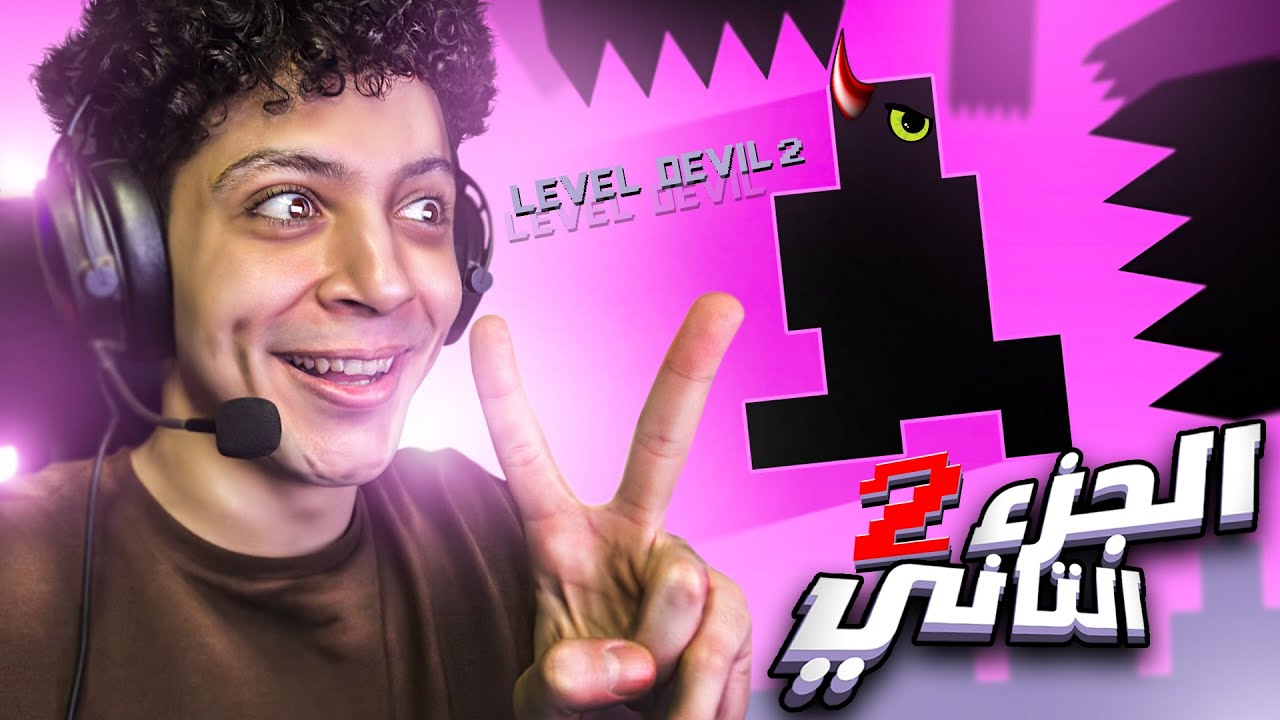 اللعبه دي حرام الواحد يلعبها 😒 لعبة الشيطان المستفزه - Level Devil 2 #1 - YouTube
