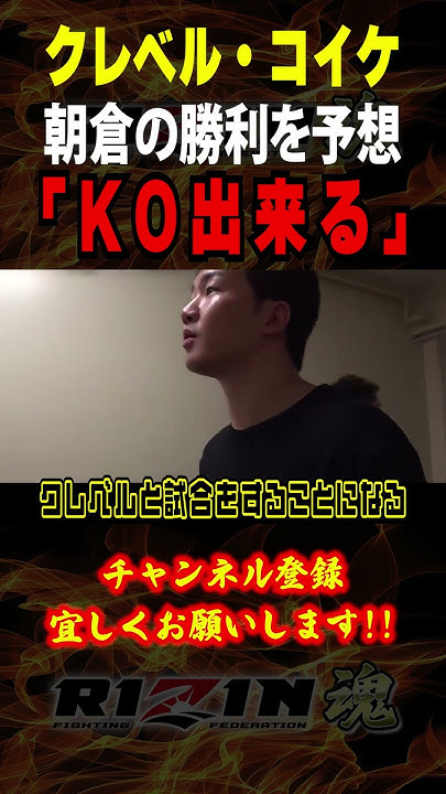 【クレベル・コイケ】朝倉未来の勝利を予想「ko出来る」 超rizin 2 In さいたまスーパーアリーナ 『朝倉未来 Vs ヴガール