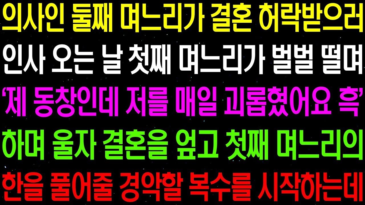실화사연 의사인 둘째 며느리가 결혼 허락 받으러 인사 오는 날 첫째 며느리가 이상하게 벌벌 떠는데 라디오사연 썰사연사이다사연감동사연 Youtube