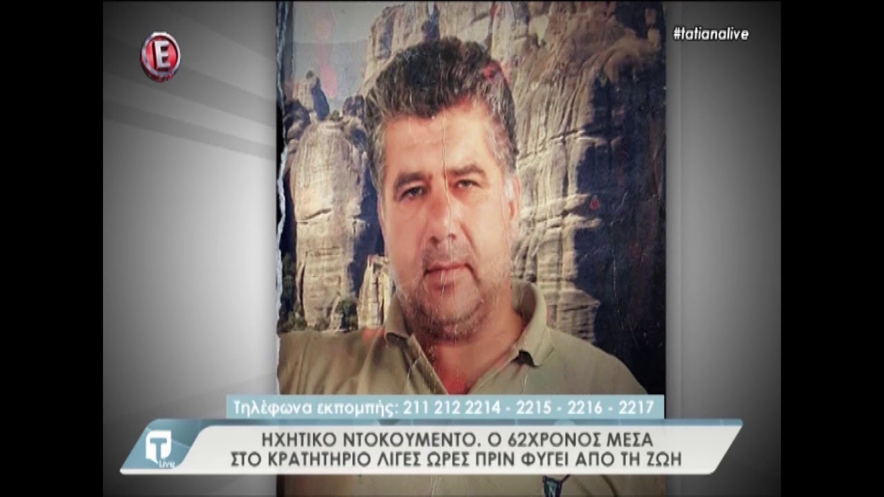 Ηχητικό ντοκουμέντο για το θάνατο στα κρατητήρια - YouTube