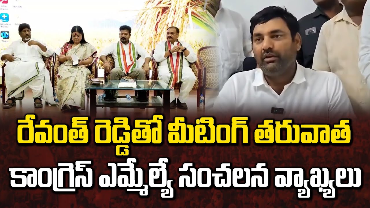 రేవంత్ రెడ్డి తో మీటింగ్ తరువాత కాంగ్రెస్ ఎమ్మెల్యే సంచలన వ్యాఖ్యలు ...