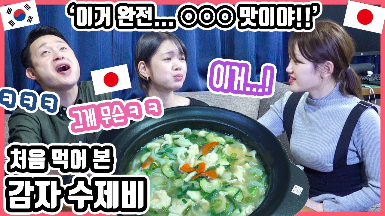 맛을 나타내는 신감각 표현 한국 감자 수제비를 처음 먹어 본 일본인 친구들의 반응은 한일커플 한국요리 수제비 감자수제비 Youtube