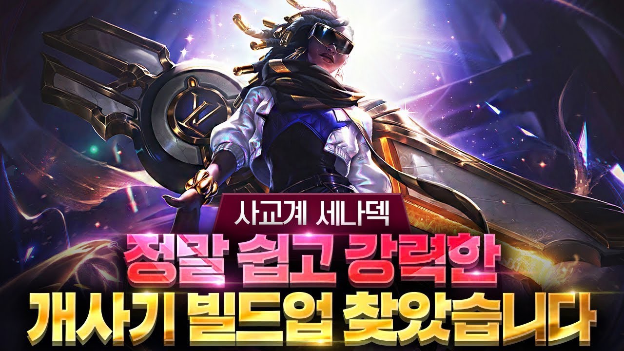 【롤토체스 강의】치트키 찾았습니다 정말 쉽게 9레벨까지 보내주는 미친 성능 사교계 세나덱 핵심공략 롤토체스 65 챌린저 1티어 구루루 초보자 강의 127패치 버프 강화