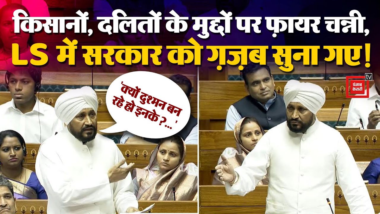 Charanjit Singh Channi Speech in Lok Sabha: Farmers, Dalits के मुद्दों ...