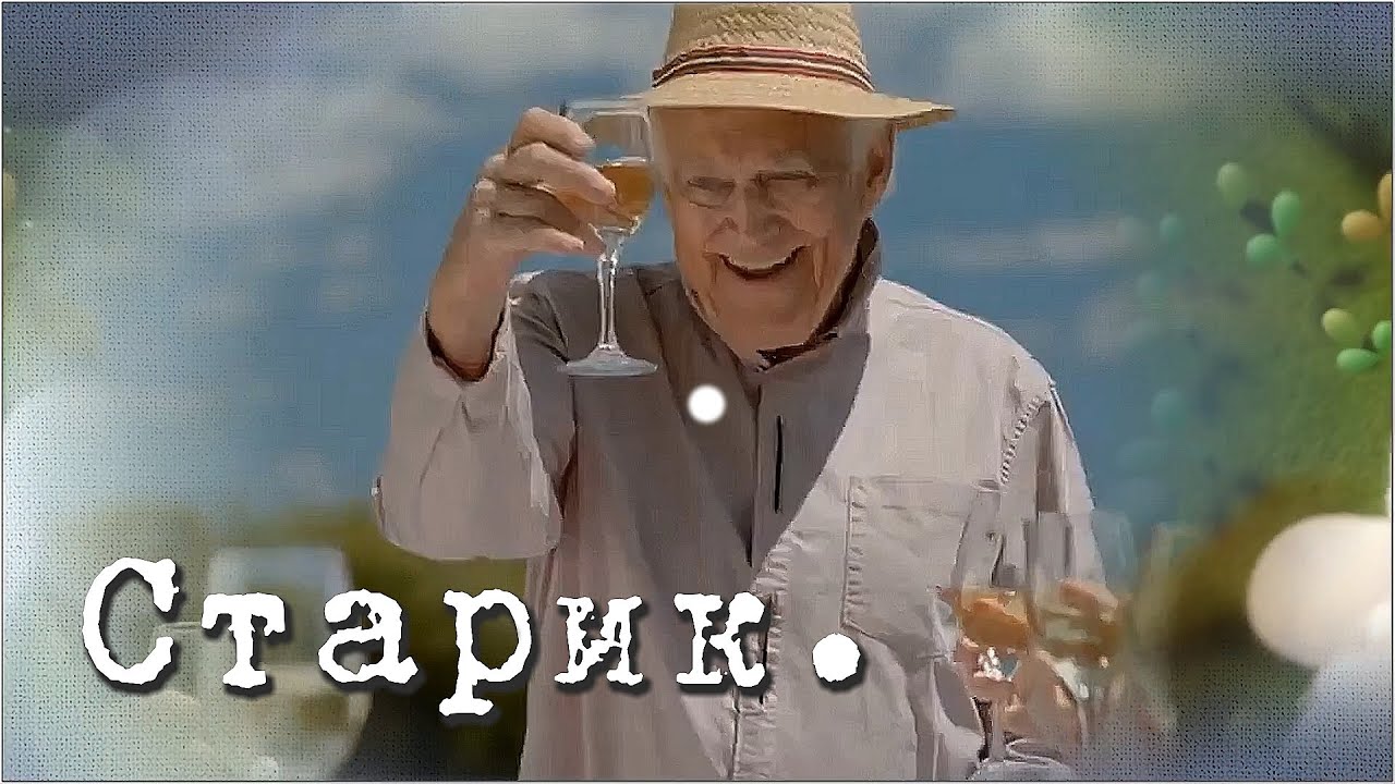 Старик. - YouTube